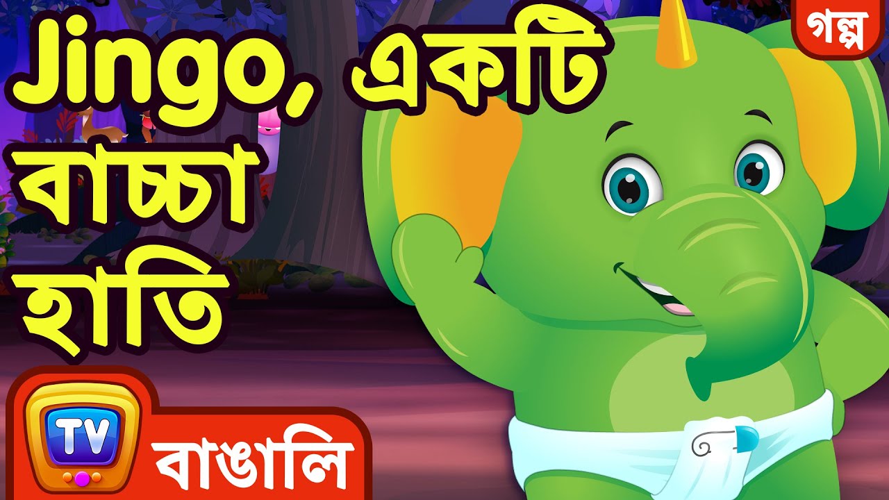 Jingo, একটি বাচ্চা হাতি (Jingo, The Baby Elephant) - ChuChu TV Bangla ...
