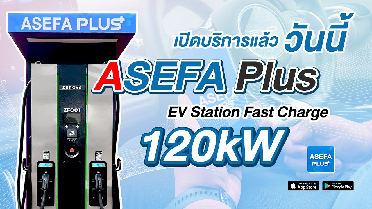 เปิดบริการ ASEFA Plus สถานี EV charger 120kW - YouTube