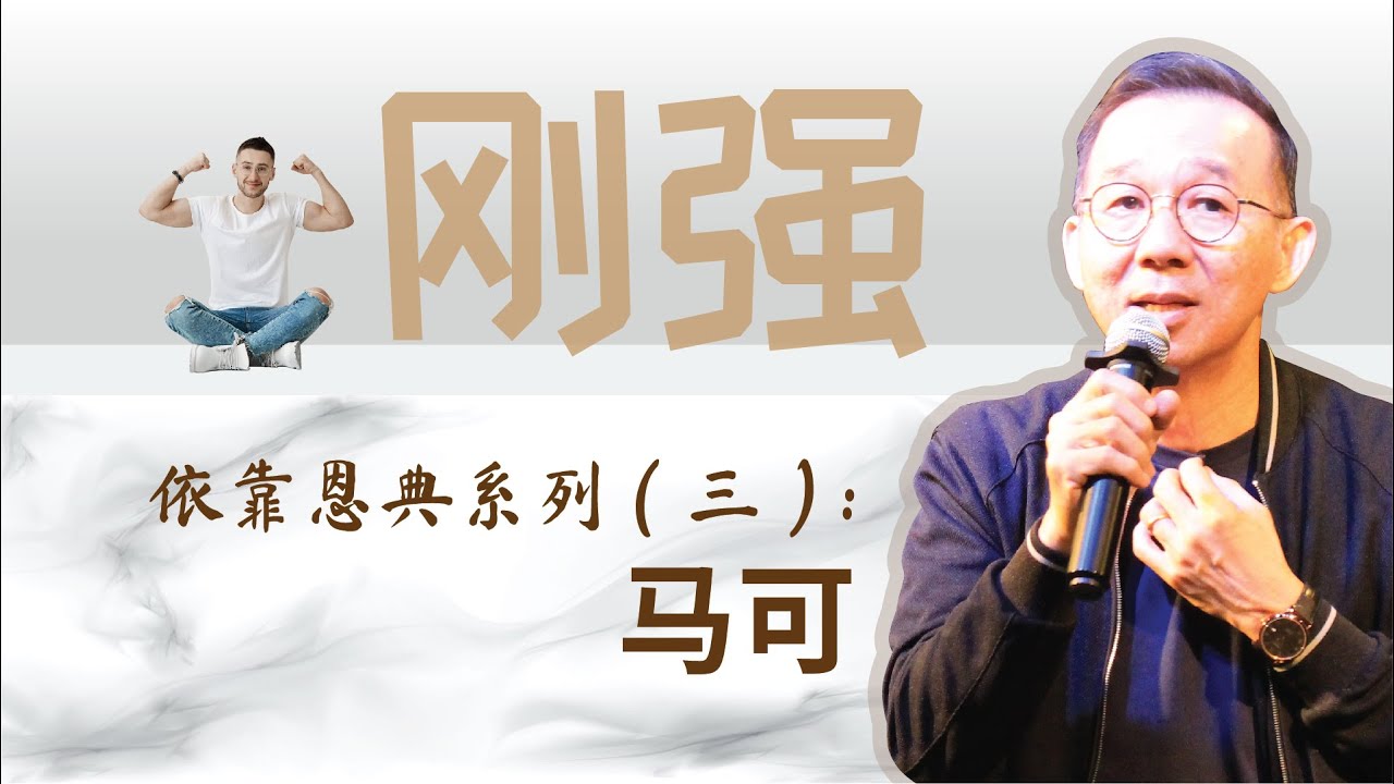 Mandarin Service | 刚强: 依靠恩典(系列)｜马可｜Pr Leng - YouTube