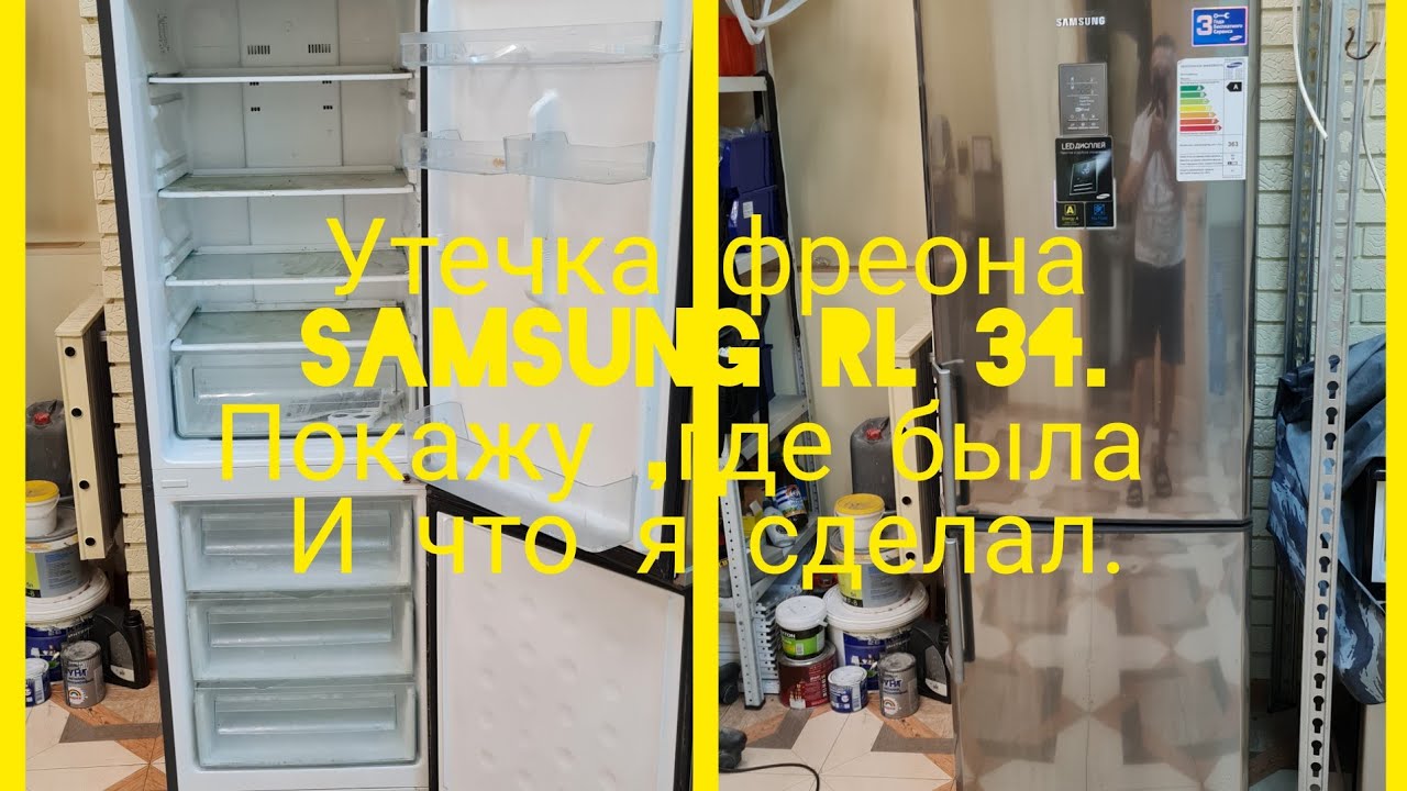 Холодильник Samsung RL 34.Утечка фреона. - YouTube