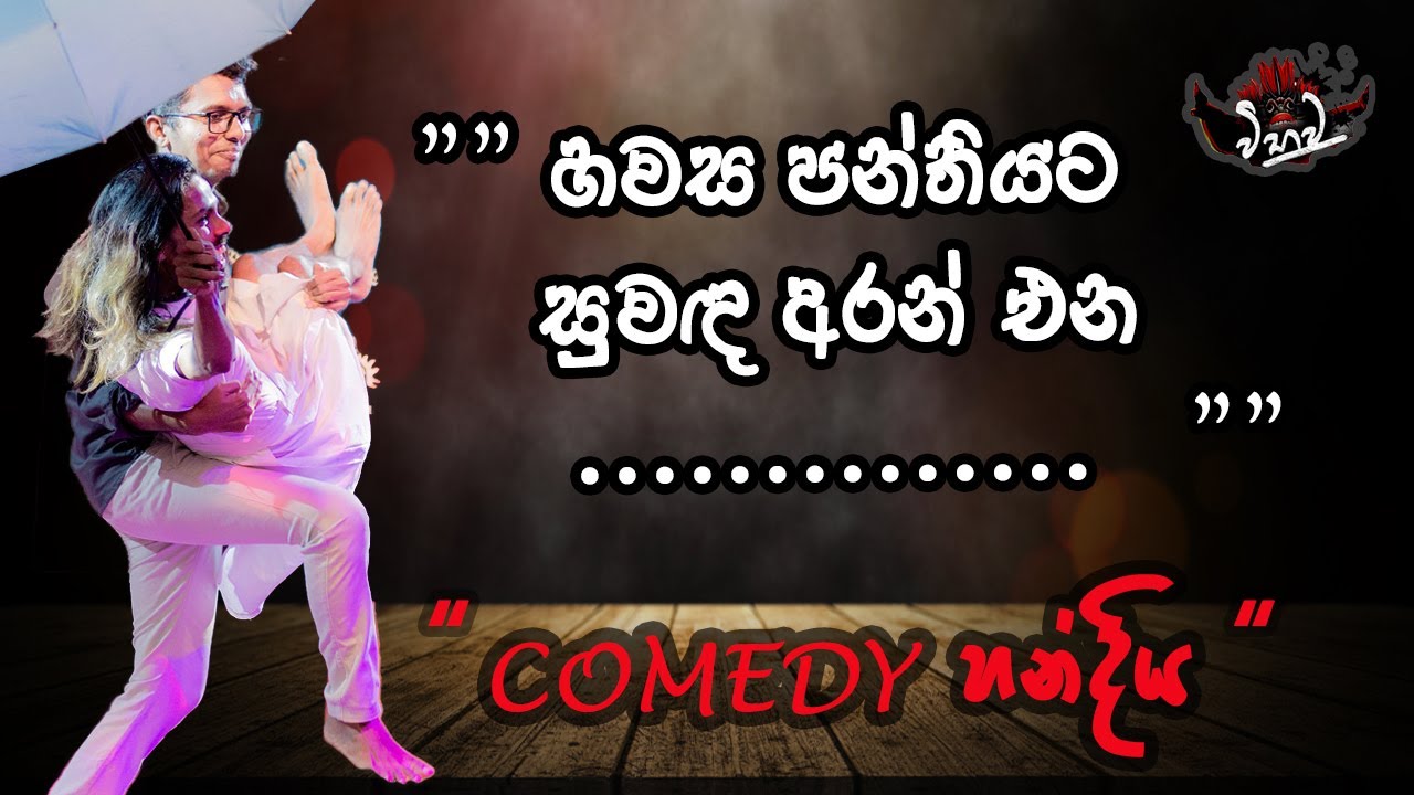 COMEDY හන්දියේ හොදම ටික | COMEDY HANDIYA STANDUP COMEDY SHOW | #vibhava ...