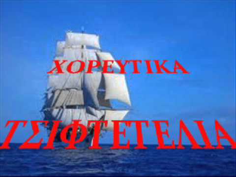 ΤΣΙΦΤΕΤΕΛΙΑ- ΠΟΤ ΠΟΥΡΙ ΧΟΡΕΥΤΙΚΑ.wmv - YouTube