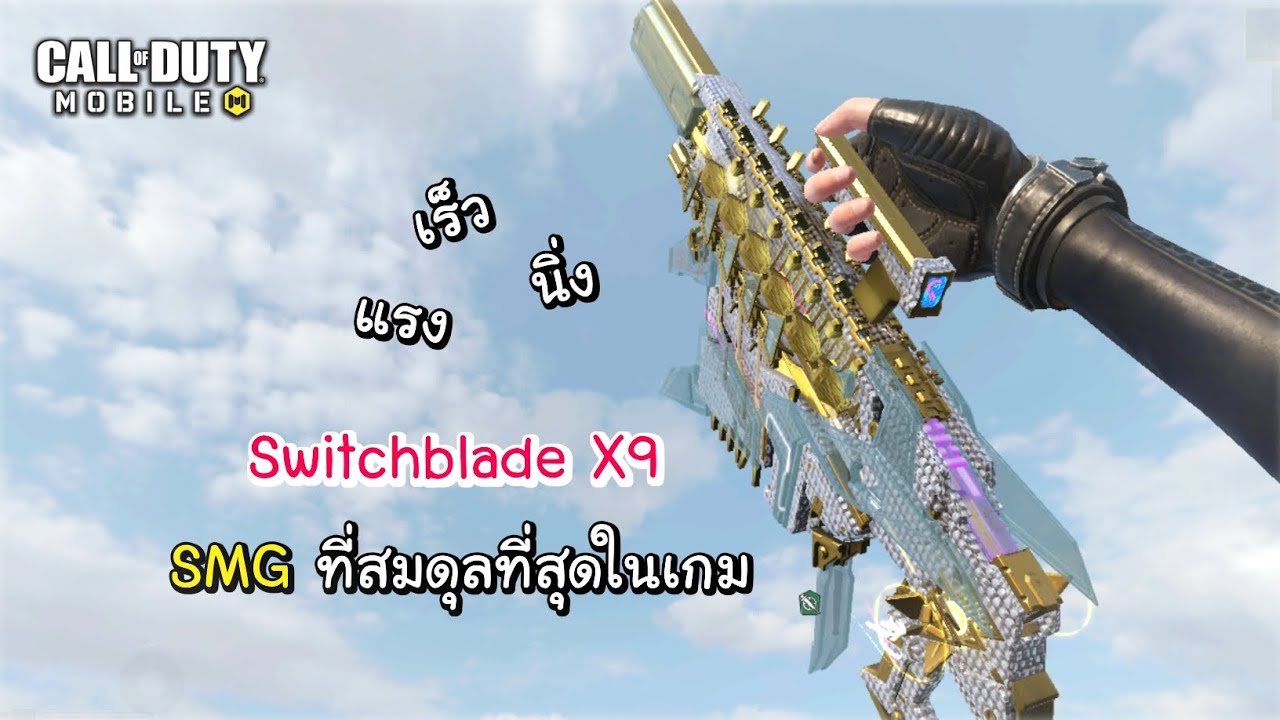 Call of Duty Mobile : กลับมาขายอีกรอบแล้วกับสกินแดง Switchblade X9 - Neon Legend !!! ห้ามพลาด ...