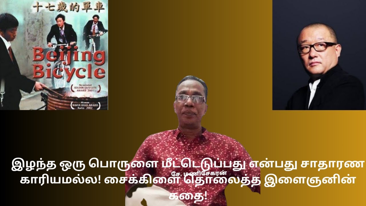Beijing Bicycle Chinese film review in Tamil! | Mani talkies - YouTube