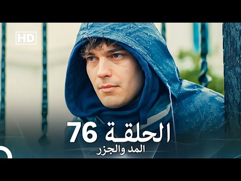 المد والجزر الحلقة 76 (Arabic Dubbed) FULL HD