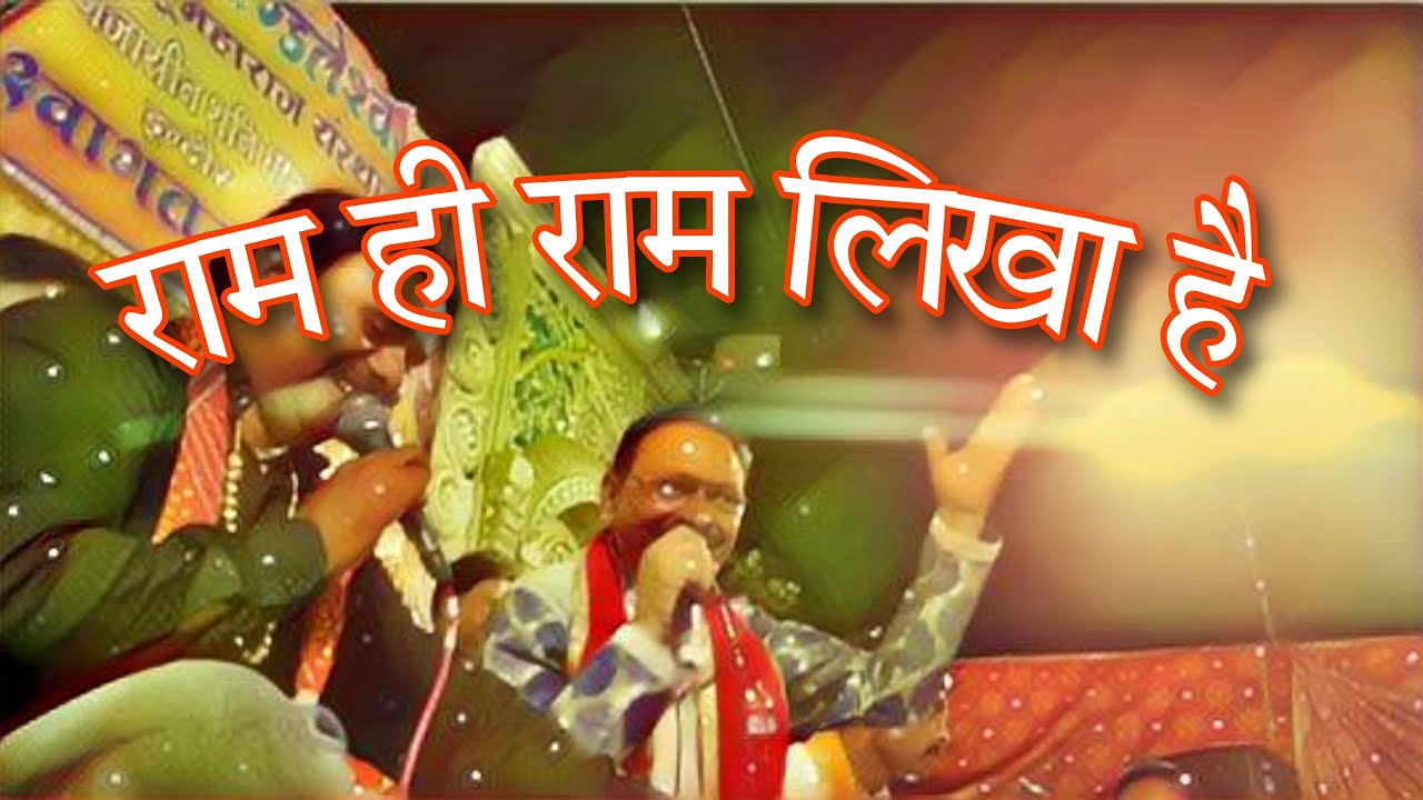 || Ram hi Ram Likha Rakha hai || brajmohan choukse | shree dadu maharaj ...