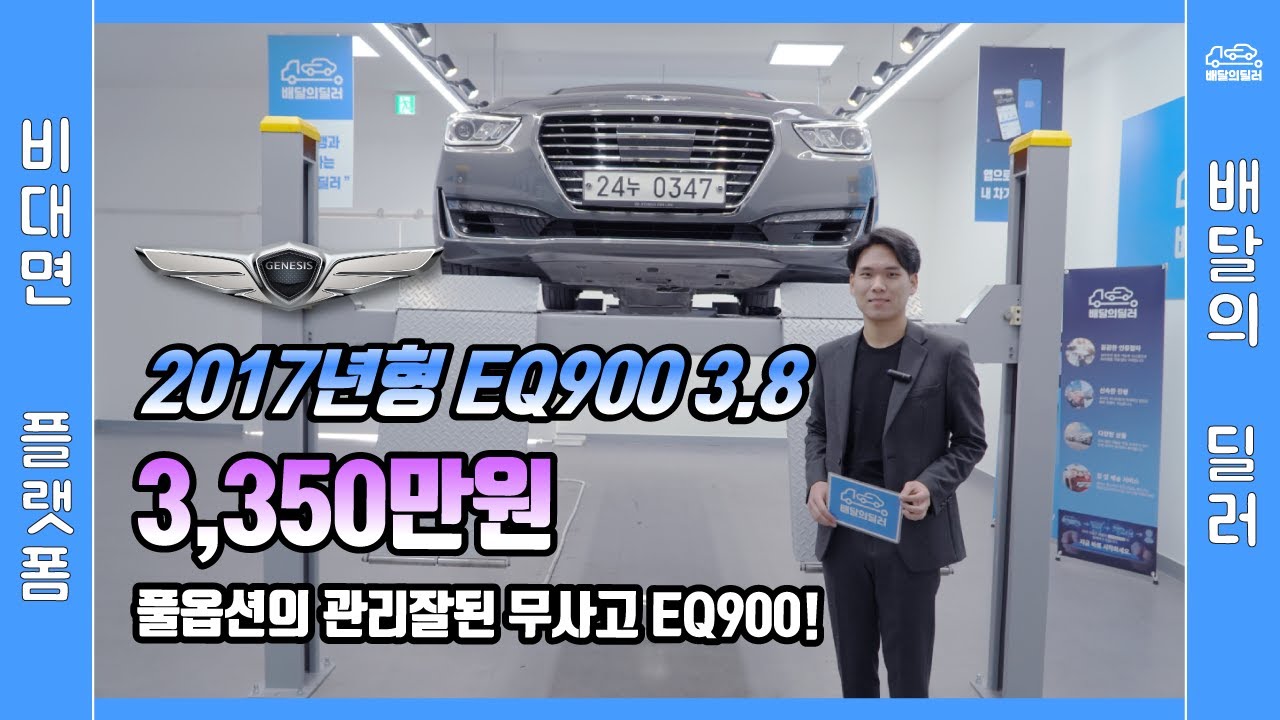 배달완료 제네시스 Eq900 38 Gdi Awd 중고차 하부점검 부터 스캐너 진단까지 점검하여 집 앞까지 배송해드립니다