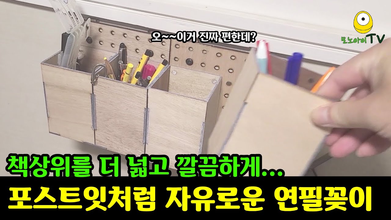 책상정리를 위한 궁극의 필살기 포스트잇처럼 벽에 떼었다 붙였다하는 필통 만들기 책상정리 아이템 레이저와 네오디움의