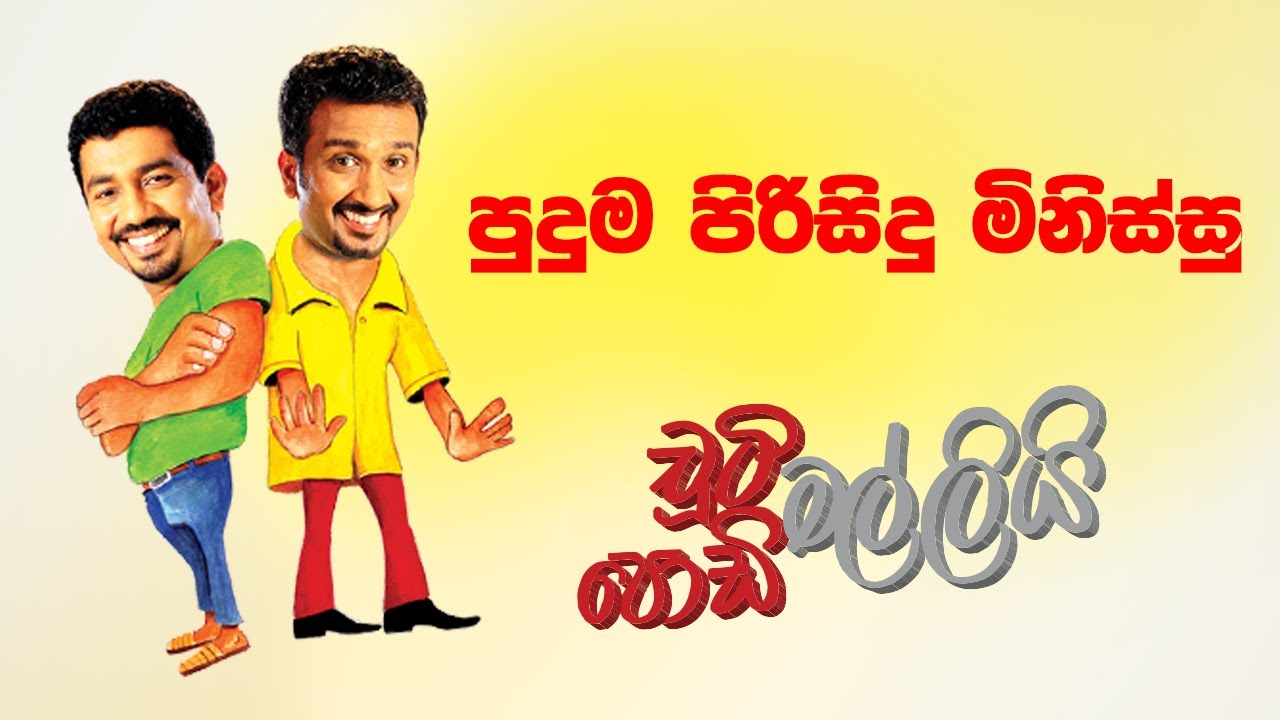 Puduma Pirisidu Minissu (පුදුම පිරිසිදු මිනිස්සු) | Chooty Malli Podi ...