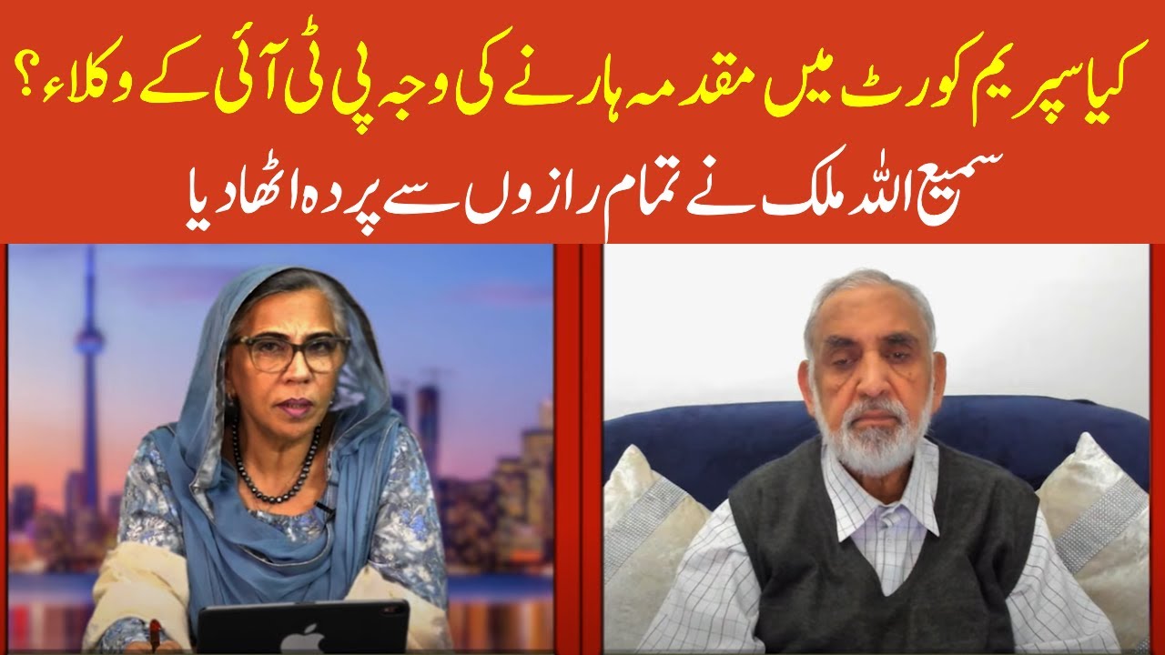 Are PTI's Lawyers the reason for losing the case in the Supreme Court ...