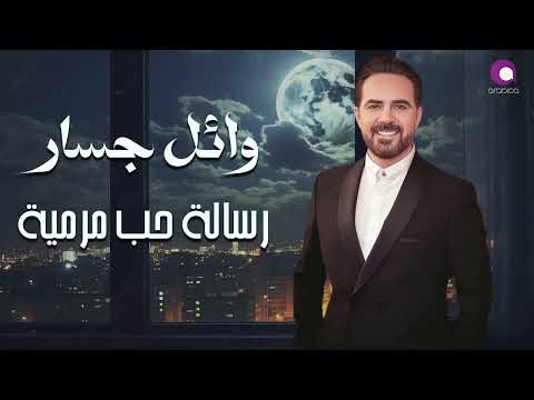 وائل جسار - رسالة حب مرمية | Wael Jassar - Resalet Hob Marmeya