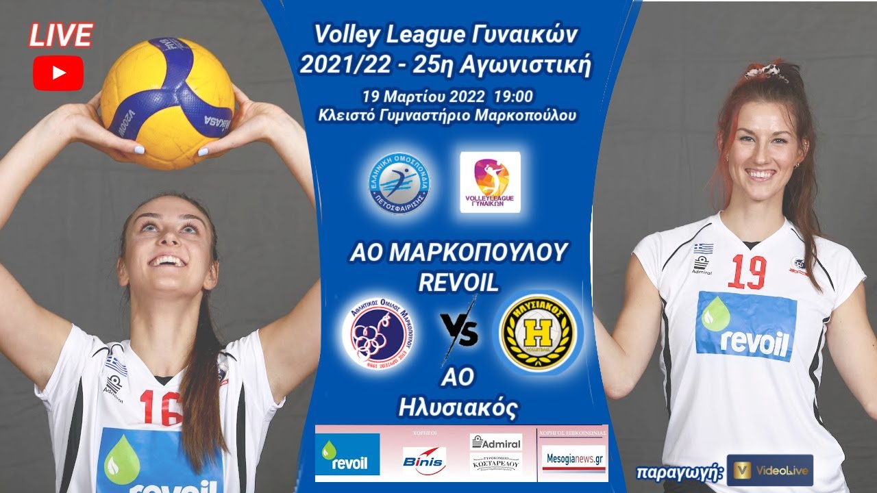 ΑΟ Μαρκοπούλου Revoil VS ΑΟ Ηλυσιακός, 25η Αγωνιστική #VolleyLeagueW ...