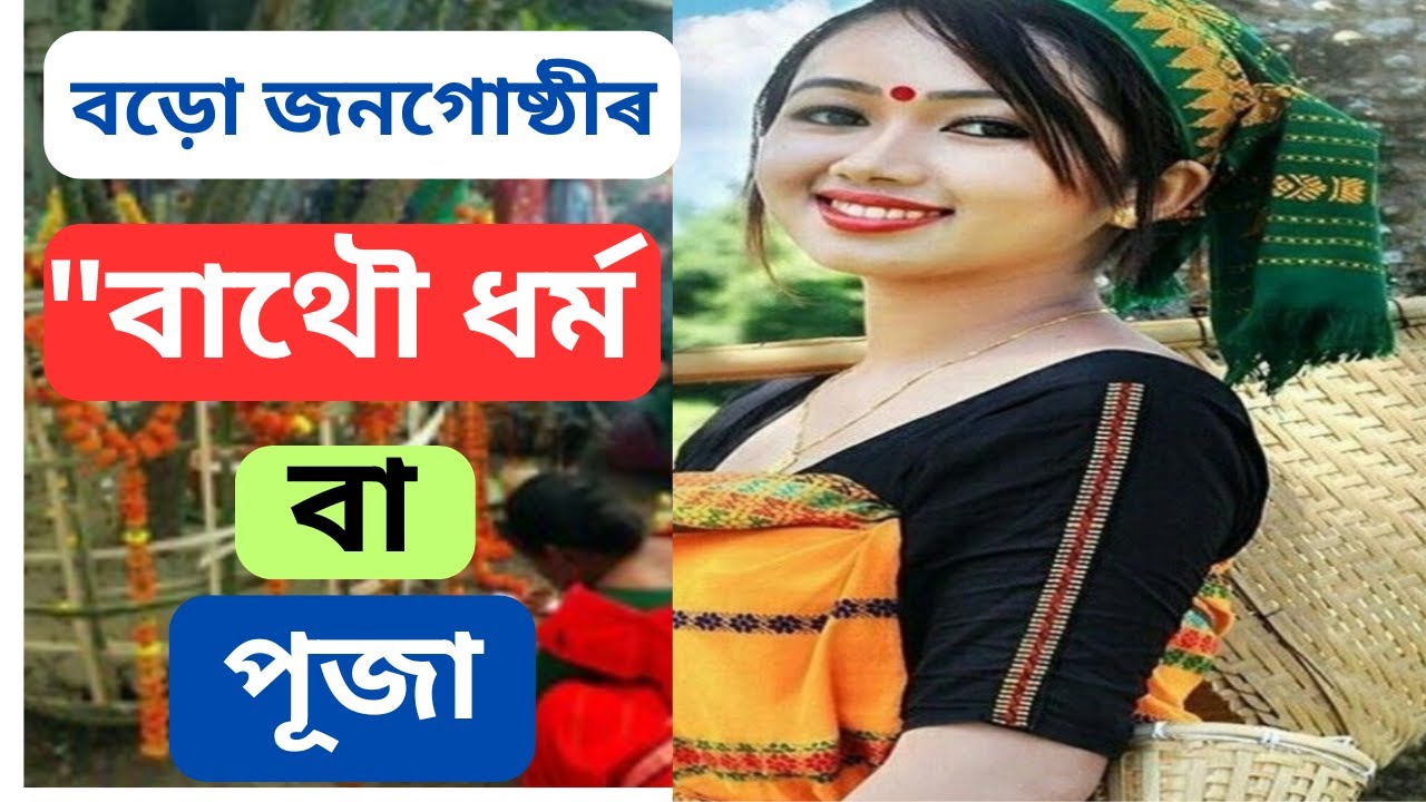 The Batho religion or worship of the Boro people | বড়ো জনগোষ্ঠীৰ বাথৌ ...