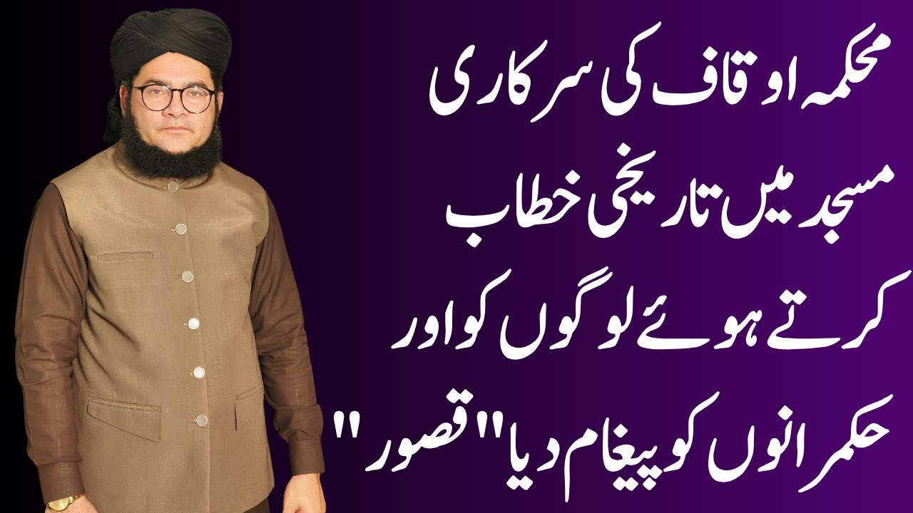 Logon or Leaders Kay Lie Pegham | Qasur Ki Mehakma Aukaf Ki Masjid Main ...