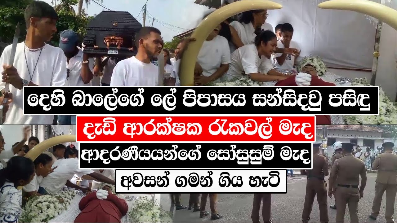 දෙහි බාලේගේ ලේ පිපාසය සන්සිදවු පසිඳු අවසන් ගමන් ගිය හැටි | shooting of ...