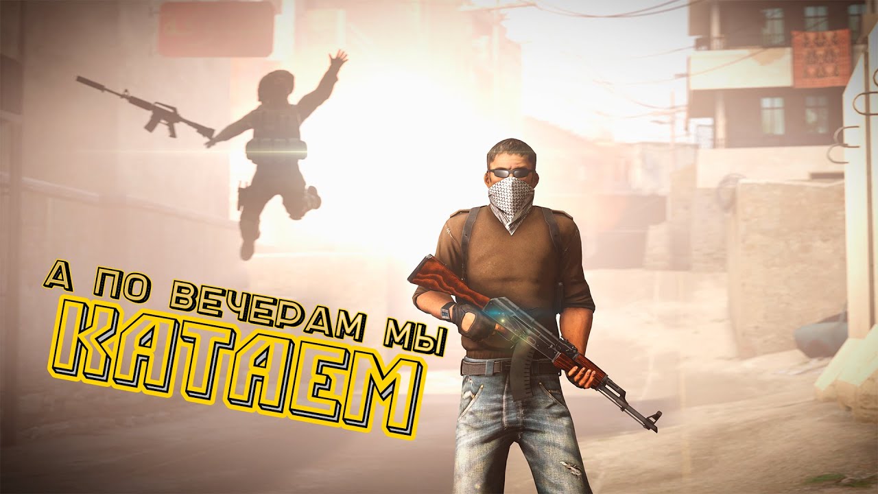 А по вечерам мы КАТАЕМ (CS 2) - YouTube