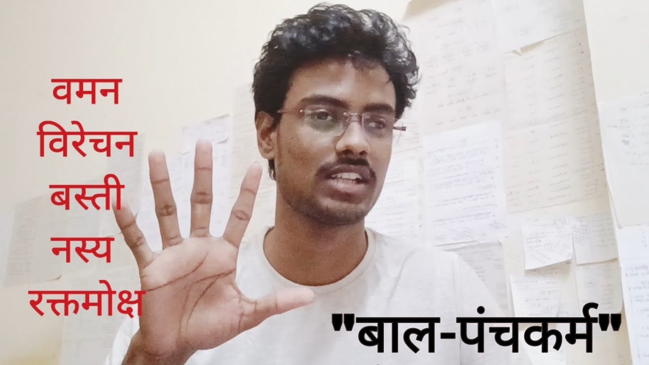 पंचकर्मा चिकित्सा in "बाल" in Kaumarbhritya Sylallbus point ...