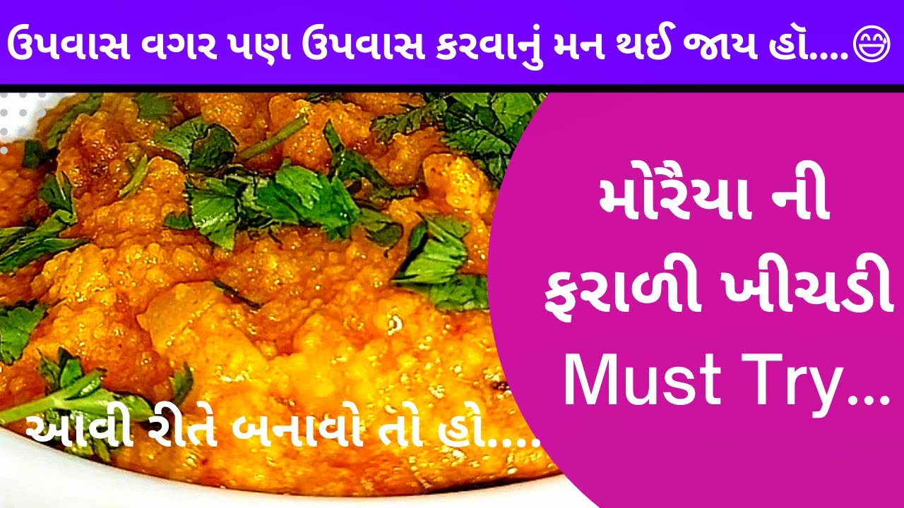 મોરૈયા ની ફરાળી ખીચડી || સામા ની ફરાળી ખીચડી || Moraiya Recipe In ...