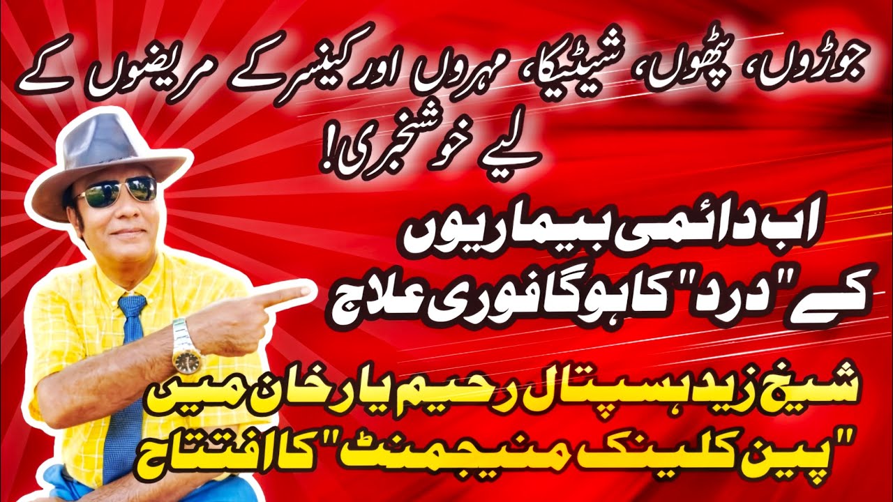 Inauguration of South Punjab’s first "Pain Clinic Management" at Sheikh ...