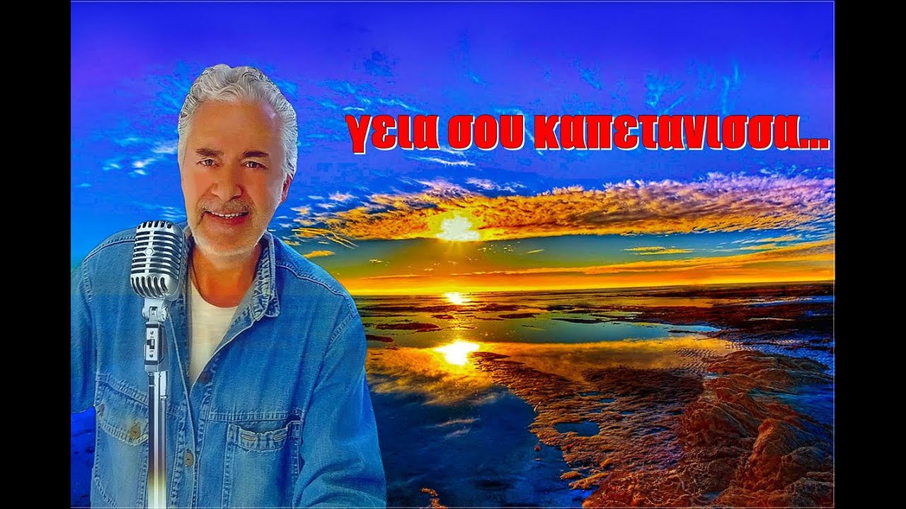 ΓΕΙΑ ΣΟΥ ΚΑΠΕΤΑΝΙΣΣΑ ΒΑΣΙΛΗΣ - YouTube