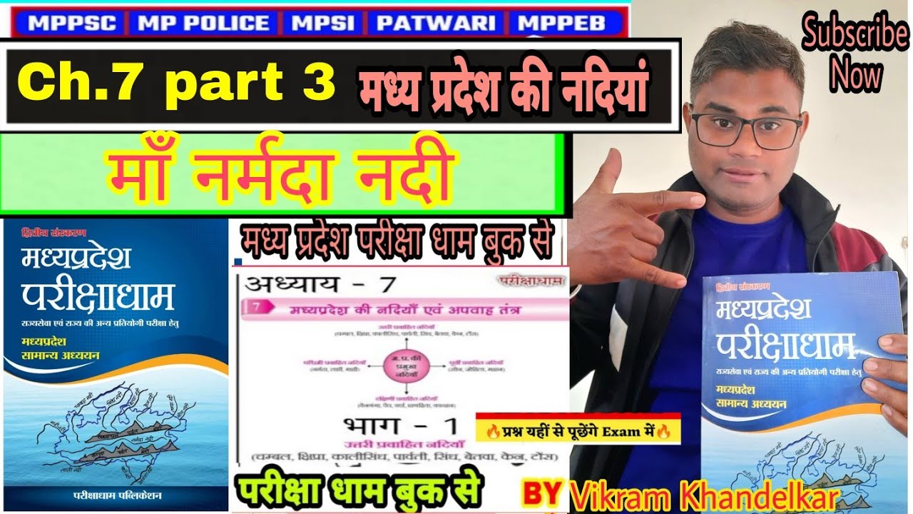 ch.7-p3-मां नर्मदा नदी | MPGK | परीक्षाधाम बुक | Patwari Abkari Police ...