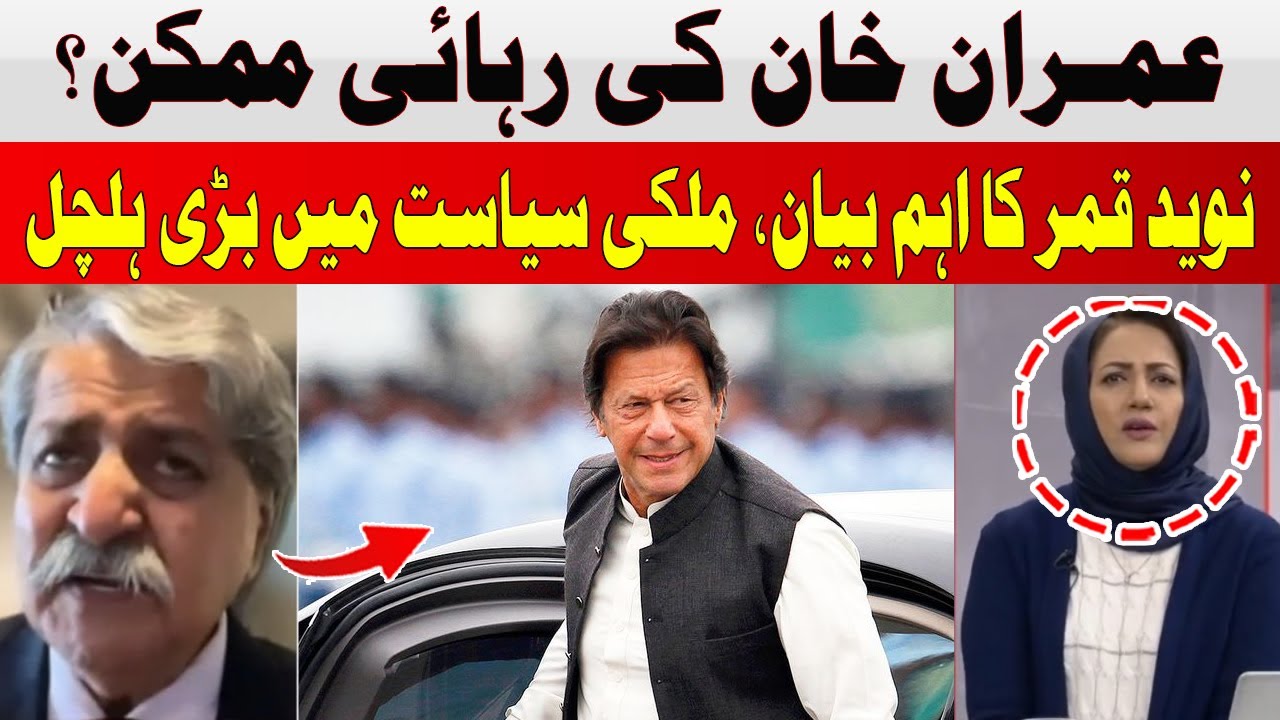 Possible Release Of Imran Khan? | Naveed Qamar | Hum News - YouTube