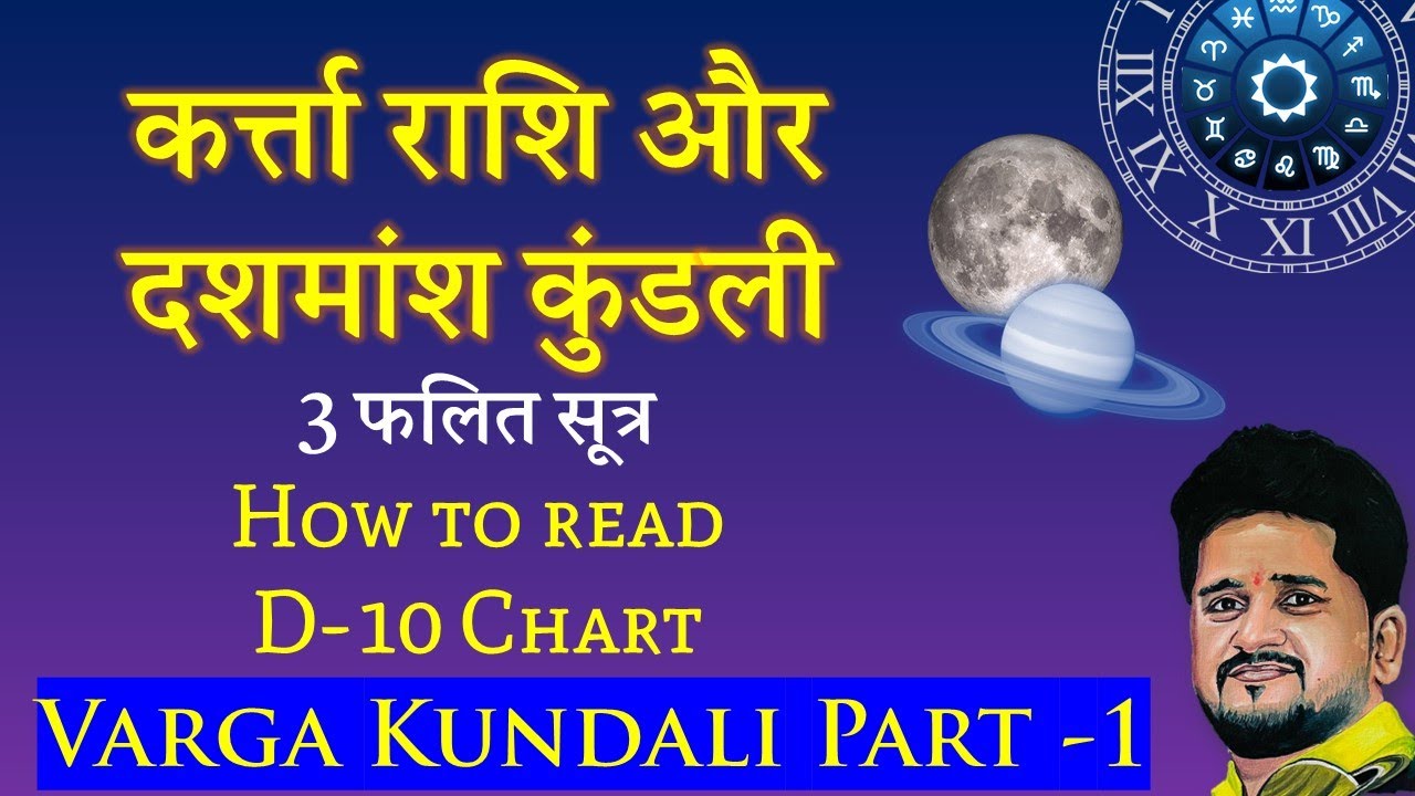 D-10 Chart Analysis, दशमांश कुंडली फलादेश, Dashmansh kundali kaise ...