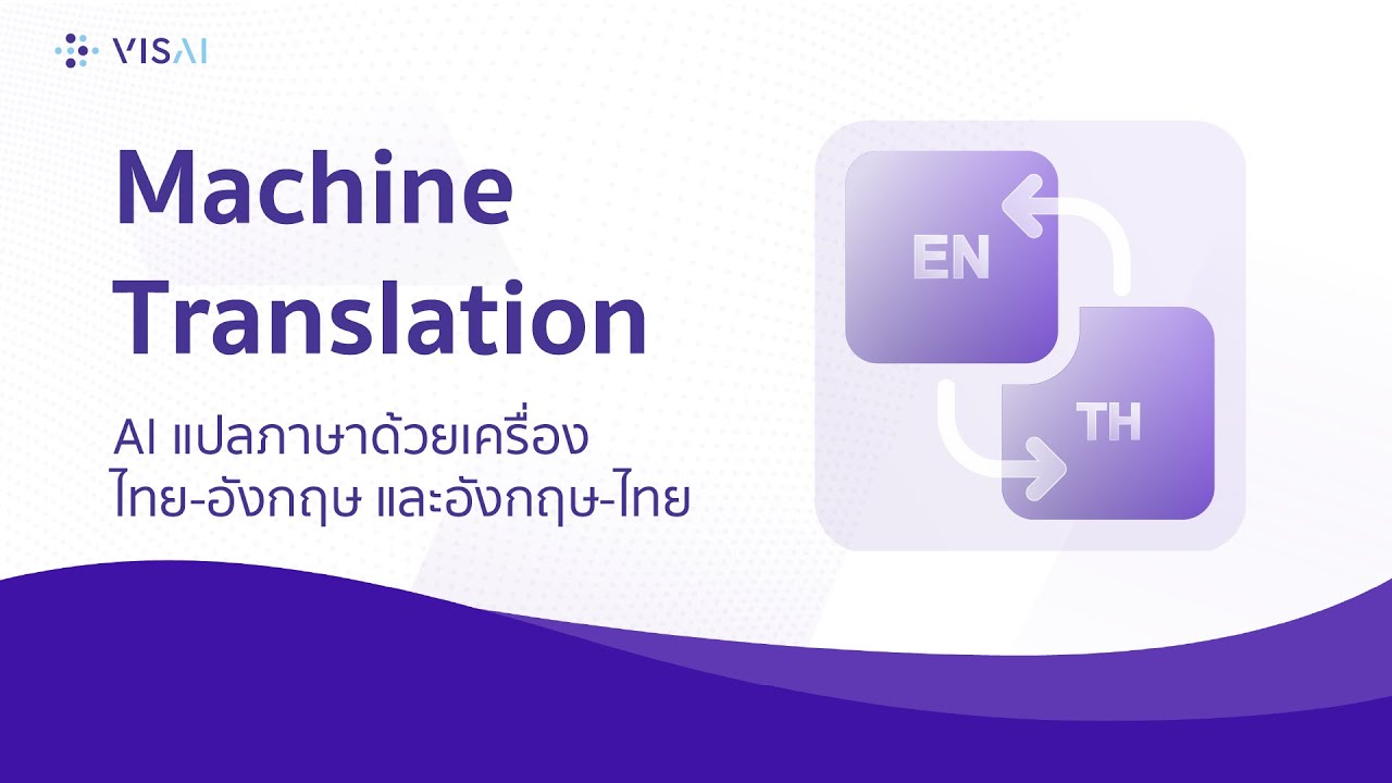 Machine Translation AI แปลภาษาด้วยเครื่อง | AI Cloud Platform - YouTube