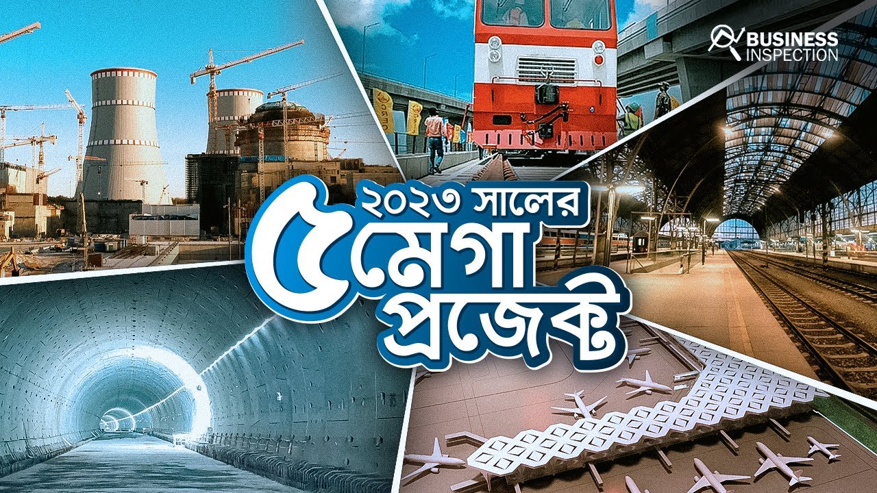 ২০২৩ সালে যে ৫ টি মেগাপ্রজেক্ট উদ্বোধন হতে যাচ্ছে | 5 Mega Projects of ...