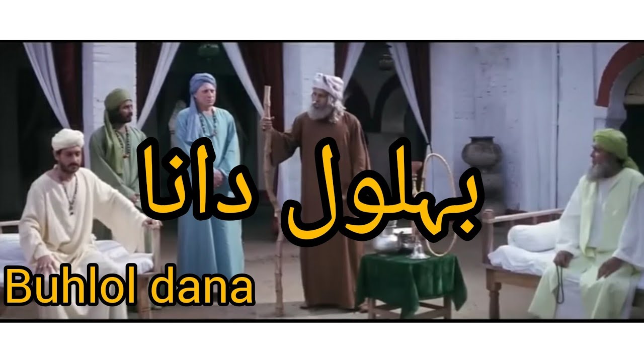 bohlol dana hindi movie# بہلول دانا entertainment - YouTube