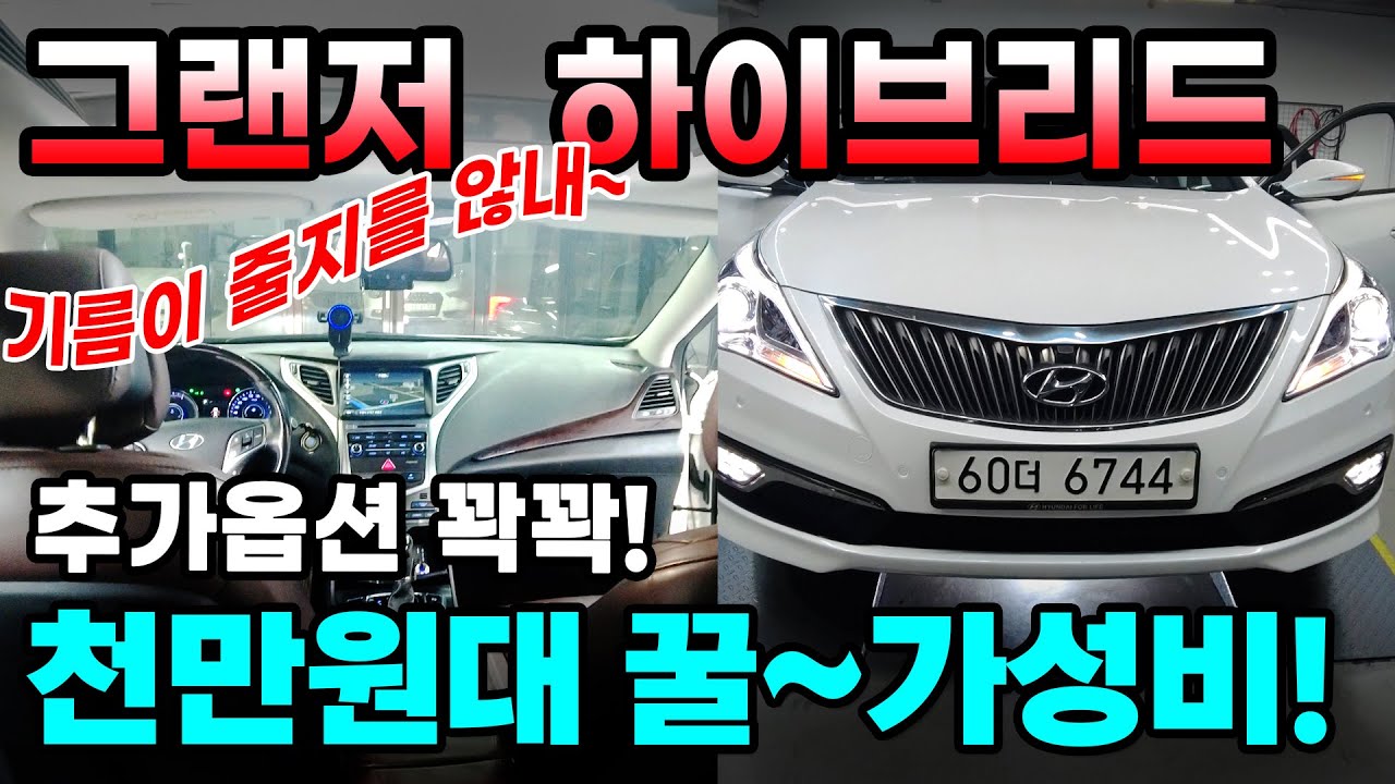 천만원대 호사를누릴수있는 최상의 컨디션 옵션빵빵한 하이브리드 어떠세요 그랜저hg하이브리드 그랜저하이브리드 하이브리드