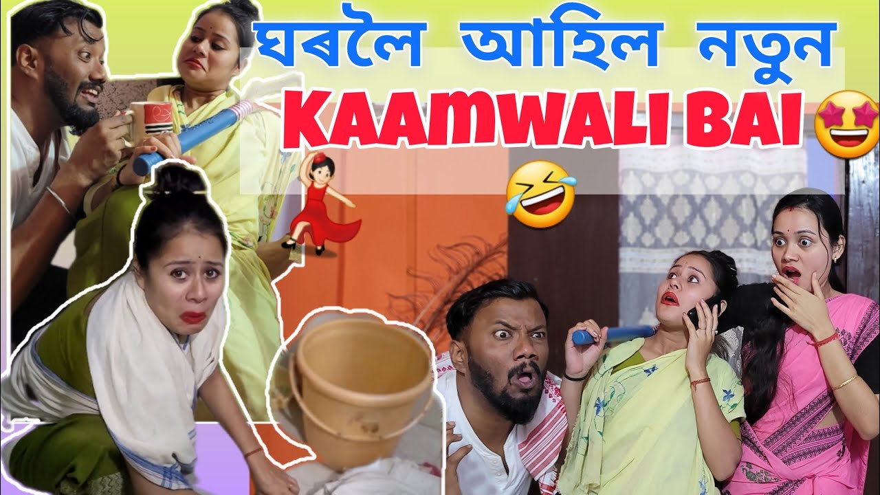 ঘৰলৈ আহিল নতুন kaamwali bai 😀 । Assamese Comedy Video। Gaurav Borah ...