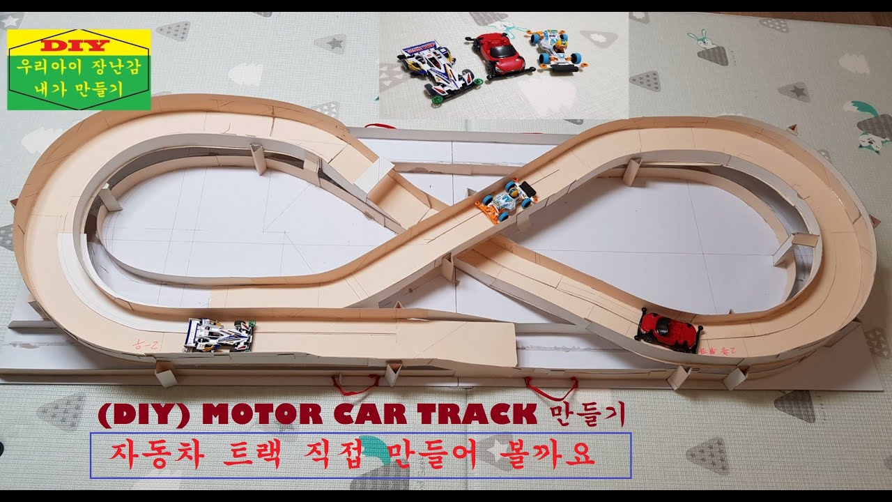 (DIY) MINI CAR TRACK ( 미니카 트랙 만들기) - YouTube