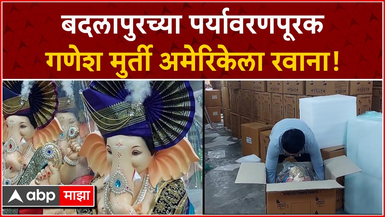 Ganesh Murthy :Badalapurच्या गणेश मुर्ती अमेरिकेला रवाना; परदेशात साजरा ...
