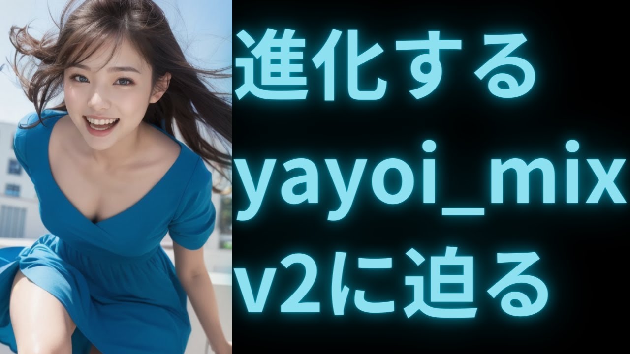 【実写＋可愛い】yayoi_mix v2をv1やBRAと比較してみた！（Stable Diffusion画像生成） - YouTube