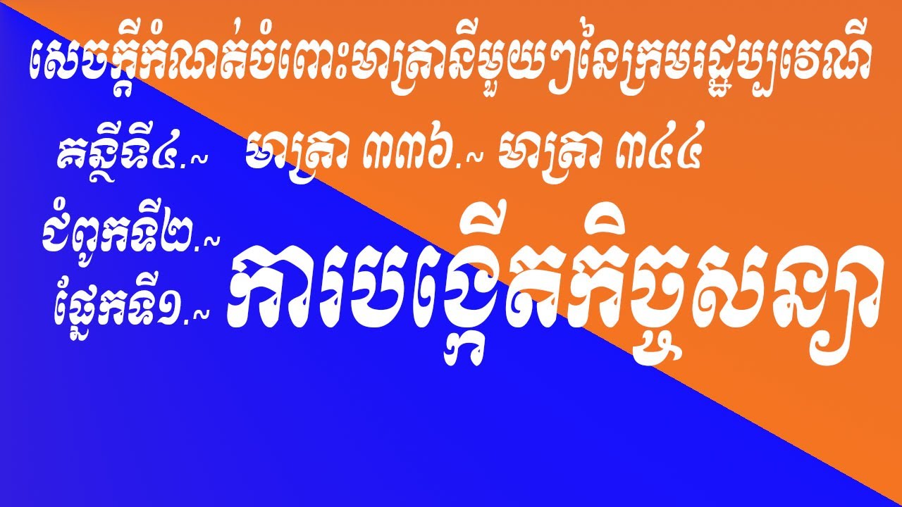 ៣៨.ការបង្កើតកិច្ចសន្យា|Formation of Contract|The Civil Code of Cambodia ...