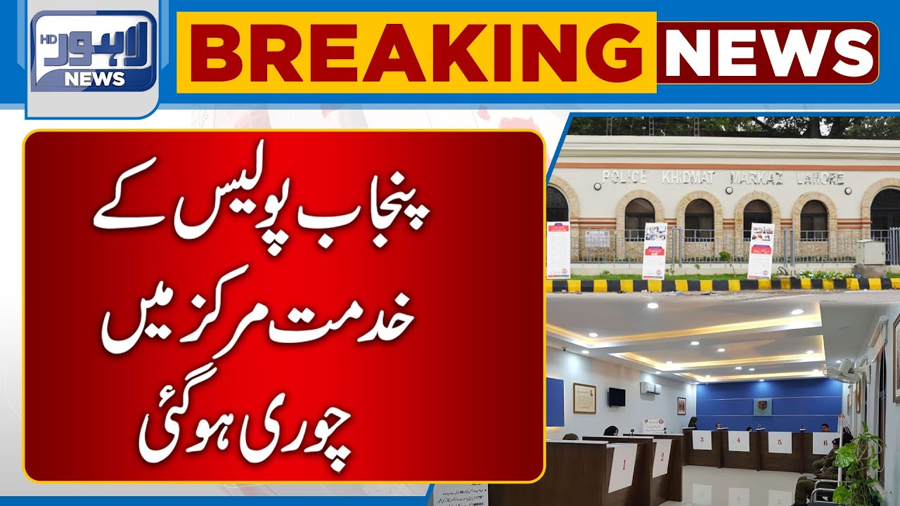 Punjab Police Kay Khidmat Markaz Main Chori Ho Gayi | Lahore News HD - YouTube