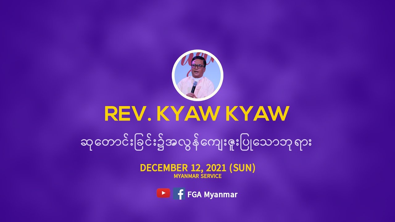 Rev. Kyaw Kyaw | ဆုတောင်းခြင်း၌ အလွန်ကျေးဇူးပြုသောဘုရား | December 12 ...