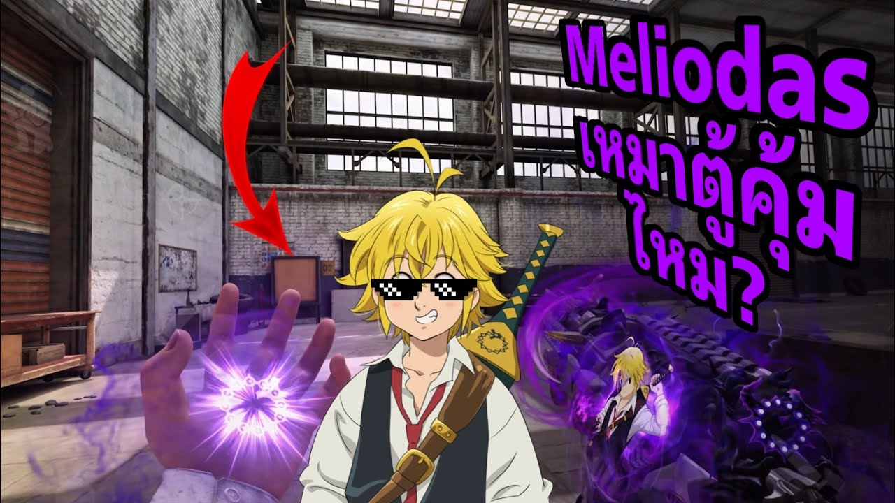 Call of duty mobile สุ่มสกิน Meliodas จากเรื่อง 7บาป!!(เหมาตู้เท่าไหร่ ...