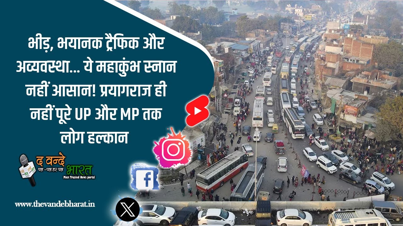 भीड़, भयानक ट्रैफिक, ये महाकुंभ स्नान नहीं आसान! प्रयागराज ही नहीं पूरे ...