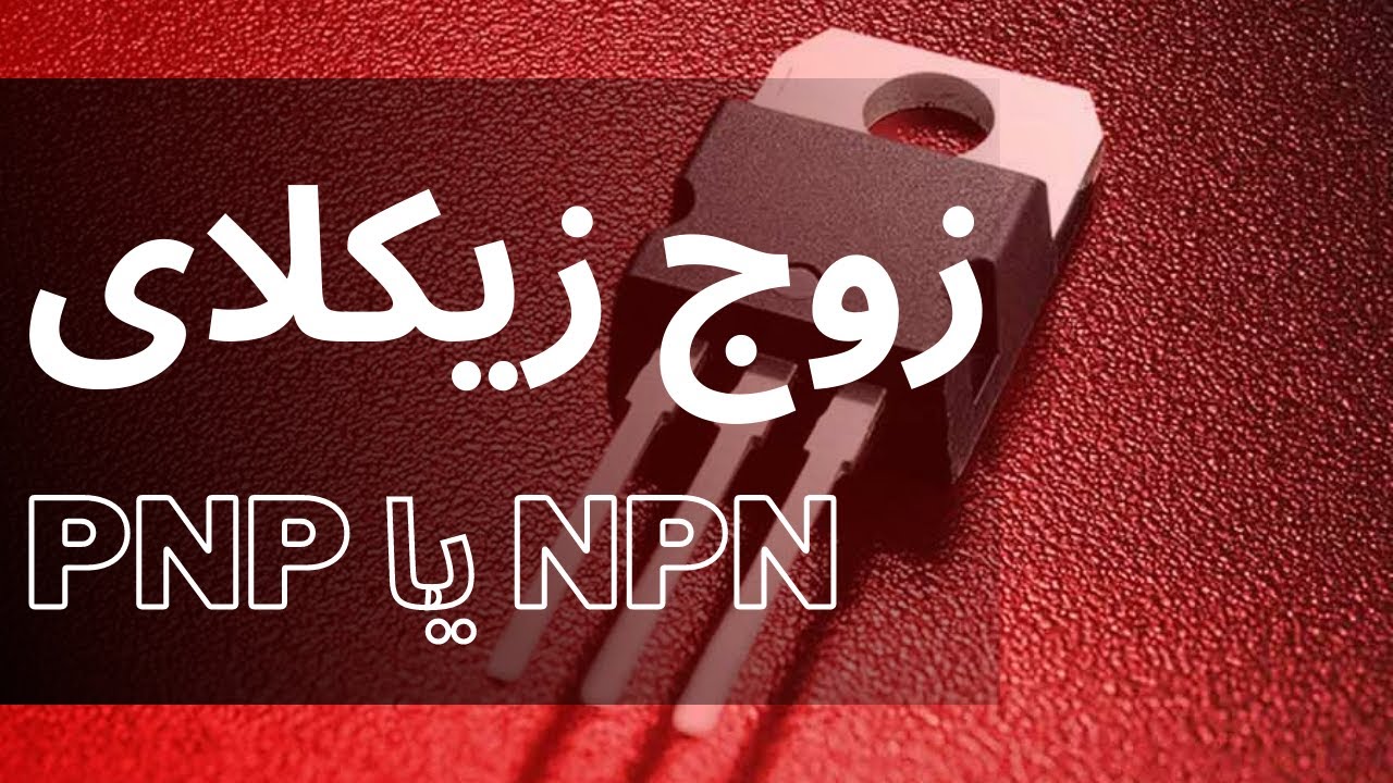 Sziklai pair زوج زیکلای در ترانزیستور چیه و چه کاربردی داره؟ - YouTube