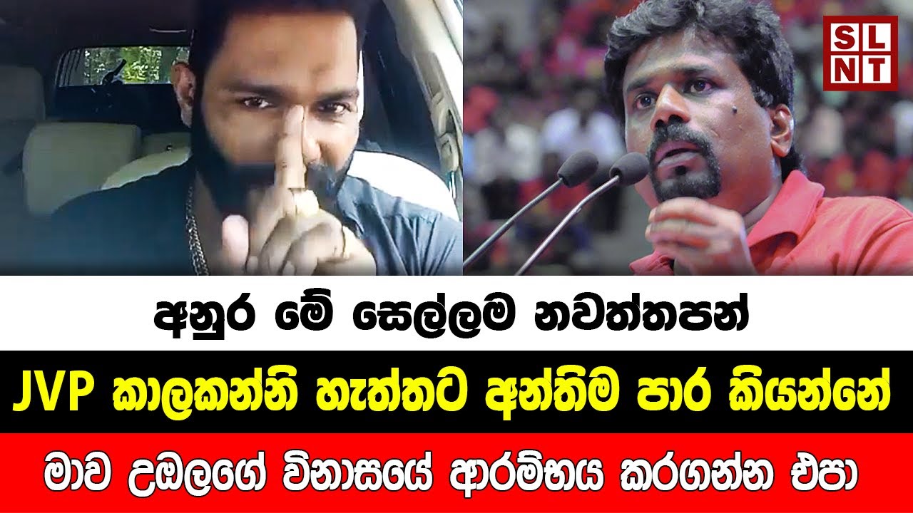 කෝටිපතියෙක් ජවිපෙට අනතුරු අගවයි | Anura dissanayake | Priyan Manik ...