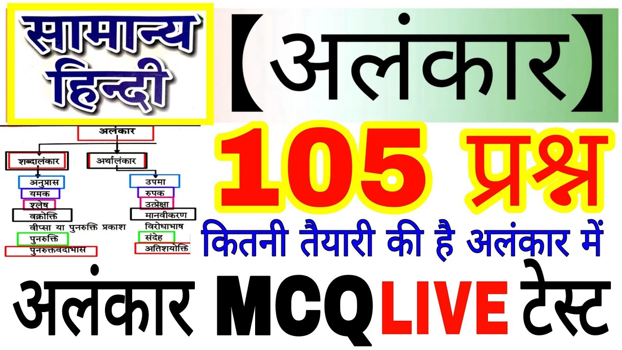 🔴अलंकार Test 🔥Top-105 MCQ Alankar In Hindi🔥अलंकार टेस्ट - YouTube