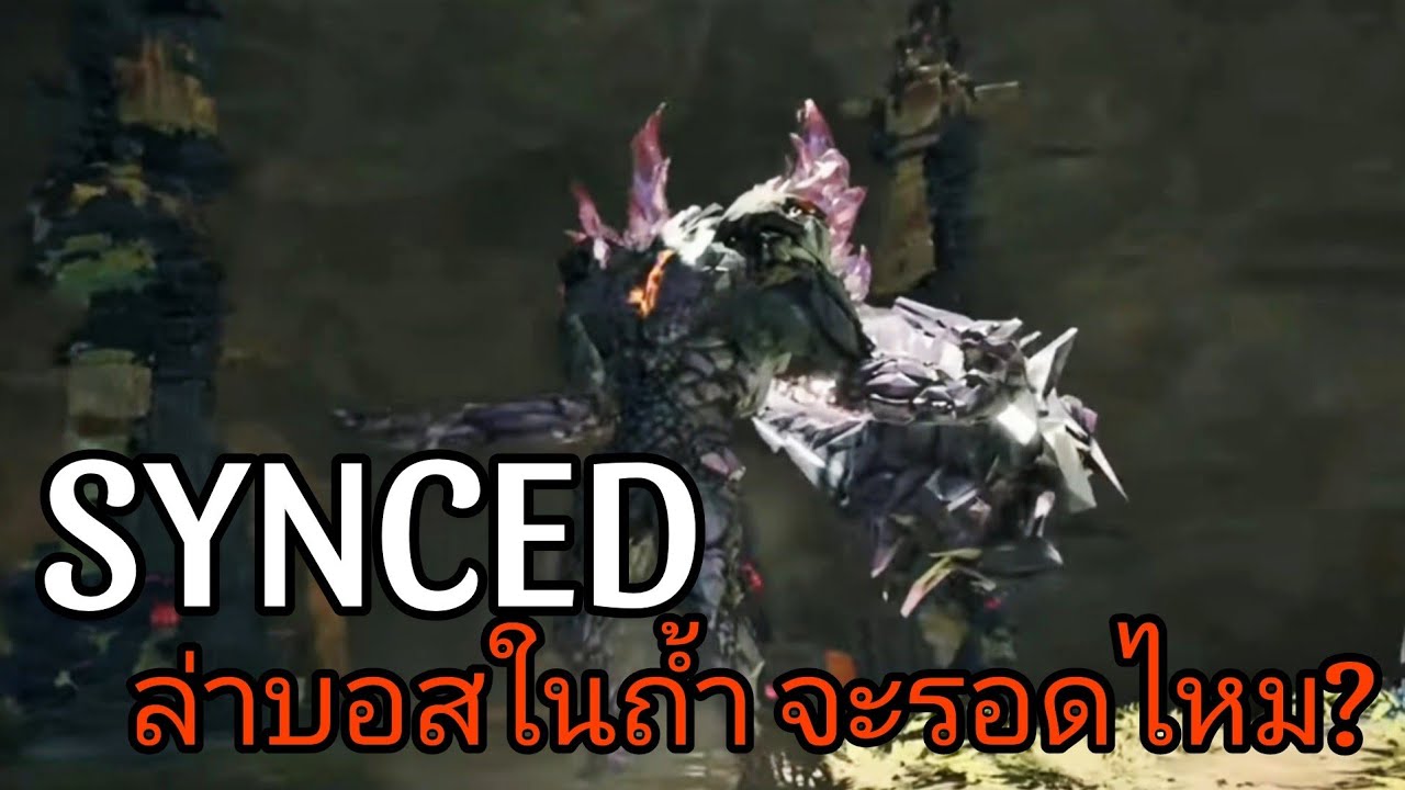 SYNCED - ล่าบอสในถ้ำ จะรอดไหม? #synced #gaming #funny - YouTube