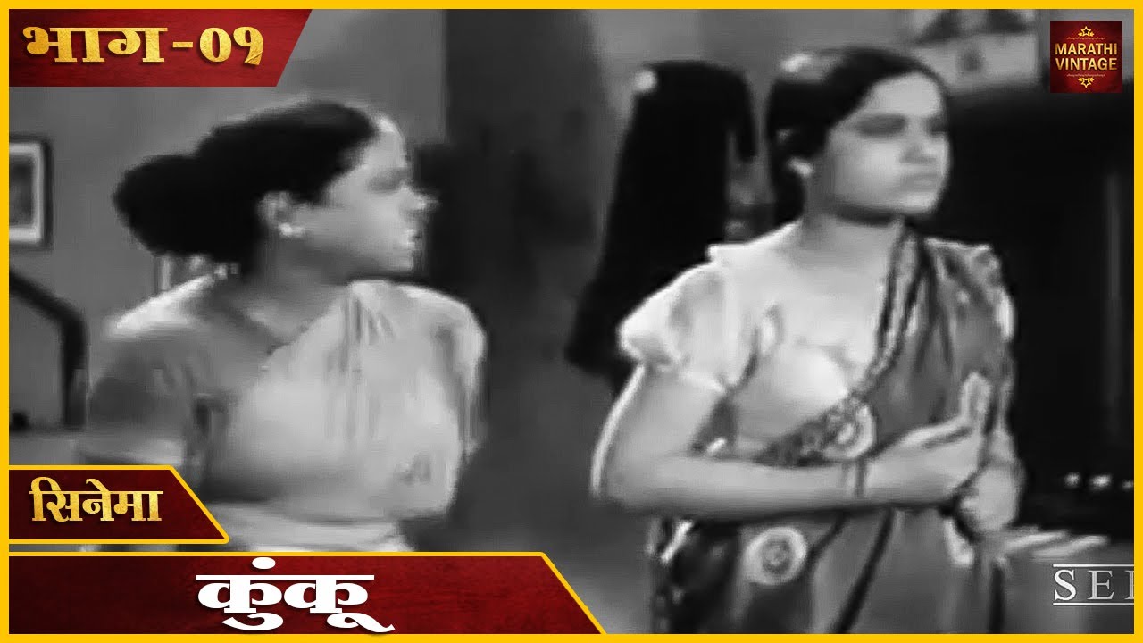 चित्रपट - कुंकू - Kunku - 1937 l Old Marathi Classic Movie | भाग - ०१ - YouTube