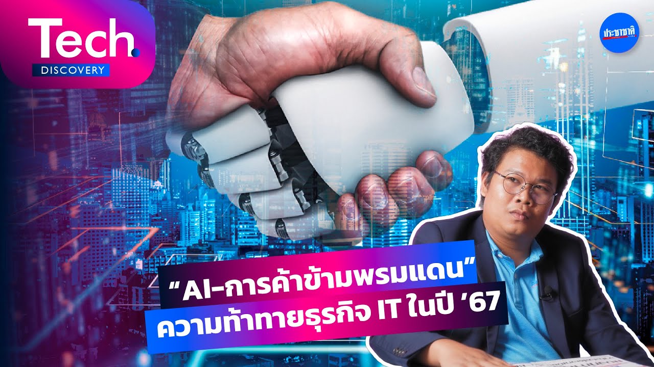 “AI-การค้าข้ามพรมแดน” ความท้าทายธุรกิจ IT ในปี ’67 [Tech Discovery Ep 21] - YouTube