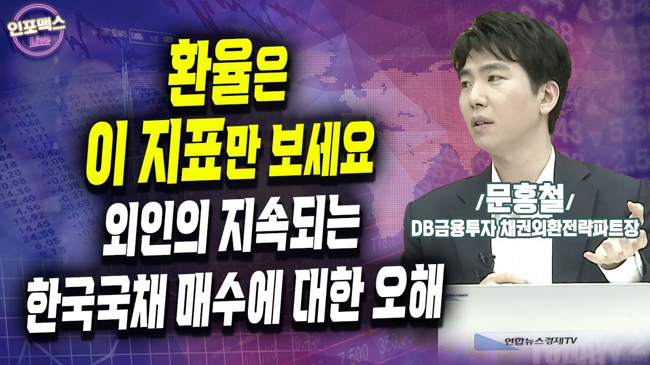 환율 어떻게 될까 이 지표만 보면 압니다 외인의 한국국채 매수는 공짜 점심 따먹기 인포맥스라이브 문홍철 Db금융투자 채권