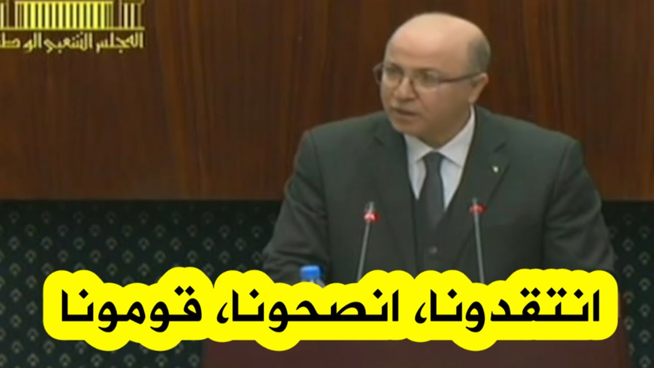 الوزير الأول يقولها على المباشر للنواب انتقدونا و انصحونا وقوّمونا