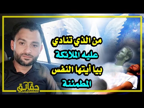 من الذي تنادي عليه الملائكة عند الإحتضار بيا أيتها النفس المطمئنة⁉️🤔
