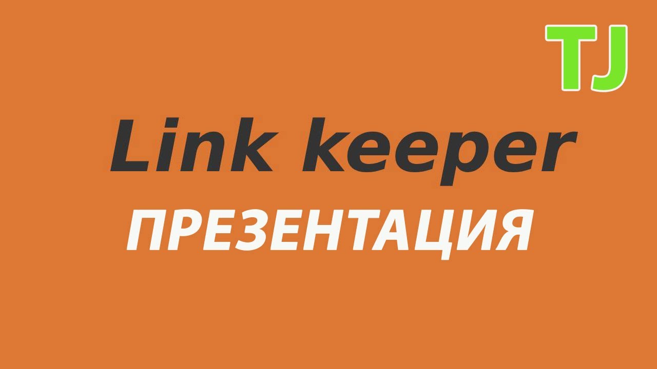 Презентация мини проекта "Хранитель ссылок" | Link Keeper - YouTube